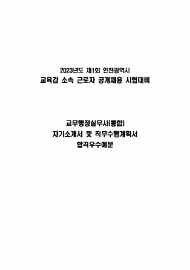 2023년도인천광역시교육감소속근로자공개채용시험대비 교무행정실무사 자소서 및 직무수행계획서-1페이지