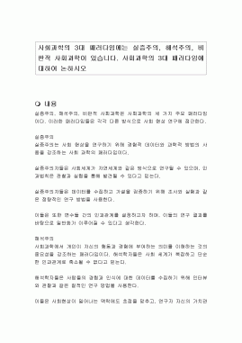 사회과학의 3대 패러다임에는 실증주의, 해석주의, 비판적 사회과학이 있습니다-1페이지