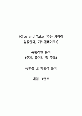 Give and Take (주는 사람이 성공한다, 기브앤테이크)-애덤 그랜트-1페이지