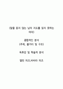 <말을 듣지 않는 남자 지도를 읽지 못하는 여자>  종합적인 분석 (주제, 줄거리 및 구조)  독후감 및 학술적 분석  앨런 피즈,바바라 피즈-1페이지