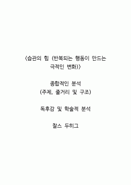 <습관의 힘 (반복되는 행동이 만드는 극적인 변화)>  종합적인 분석 (주제, 줄거리 및 구조)  독후감 및 학술적 분석  찰스 두히그-1페이지