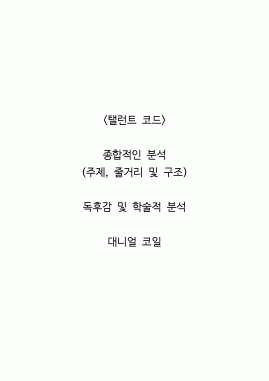 탤런트 코드-대니얼 코일-1페이지