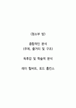 <청소부 밥>  종합적인 분석 (주제, 줄거리 및 구조)  독후감 및 학술적 분석  레이 힐버트, 토드 홉킨스-1페이지