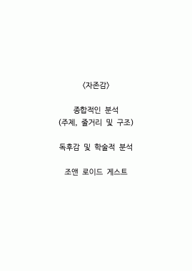 <자존감>  종합적인 분석 (주제, 줄거리 및 구조)  독후감 및 학술적 분석  조앤 로이드 게스트-1페이지