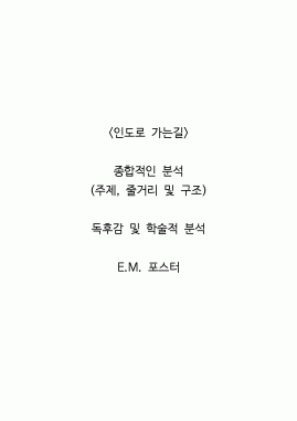 <인도로 가는길>  종합적인 분석 (주제, 줄거리 및 구조)  독후감 및 학술적 분석  E.M. 포스터-1페이지