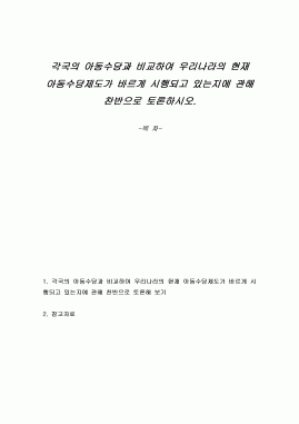 각국의 아동수당과 비교하여 우리나라의 현재 아동수당제도가 바르게 시행되고 있는지에 관해 찬반으로 토론하시오.-1페이지