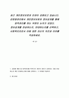 최근 개인정보보호와 인권이 강화되고 있습니다. 감염병관리에서 개인정보보호와 정보공개를 통해 방역관리를 하는 부분이 논의가 되었다. 정보공개를 찬성하는지, 반대하는지를 선택하고, 사회복지자로서 이에 대한 자신의 의견과 이유를 작성하세요.-1페이지