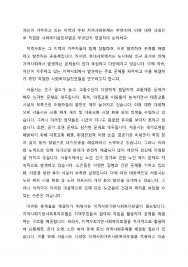 자신이 거주하고 있는 지역의 주된 지역사회문제는 무엇이며, 이에 대한 대응으로 적절한 사회복지실천모델은 무엇인지 연결하여 논하세요-1페이지