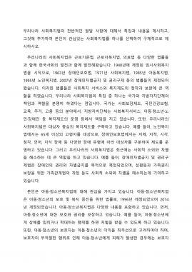 우리나라 사회복지법의 전반적인 발달 사항에 대해서 특징과 내용을 제시하고, 그것에 추가하여 본인이 관심있는 사회복지법률 하나를 선택하여 구체적으로 제시하시오-1페이지