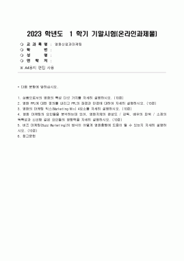 2023년 1학기 방송통신대 영화산업과마케팅 기말시험과제물)상품으로서의 영화의 특성 다섯 가지를 자세히 설명 영화 PPL에 대한 정의를 내리고 PPL의 장점과 단점 영화의 마케팅 믹스 4요소 영화 마케팅의 요인들을 분석 버즈 마케팅-1페이지