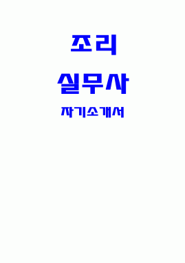 조리실무사 자기소개서] 인천광역시교육청 조리실무사 자소서 교육감 소속 근로자 공개채용 조리실무사 자기소개 및 지원동기 조직적응력 인천광역시교육청 교육감 소속 근로자 조리실무사 자기소개서-1페이지