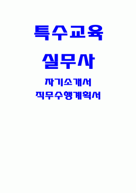 특수교육실무사 자기소개서) 특수교육실무사  직무수행계획서 인천광역시교육청 특수교육실무사 자소서 합격예문 교육감 소속 근로자 채용 특수교육실무사 지원동기 향후 해당 업무를 어떻게 수행할 것인지 특수교육실무사 본인이 응시 직종에 적합하다고 판단하는 이유-1페이지