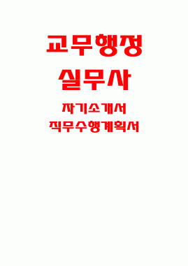 교무행정실무사 자기소개서) 교무행정실무사 직무수행계획서 인천광역시교육청 교무행정실무사 자소서 합격예문 교육감 소속 근로자채용 교무행정실무사 본인이 응시 직종에 적합하다고 판단하는 이유 향후 해당 업무를 어떻게 수행할 것인지-1페이지