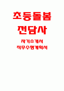 초등돌봄전담사 자기소개서) 초등돌봄전담사  직무수행계획서 인천광역시교육청 초등돌봄전담사 자소서 지원동기 교육감 소속 근로자 채용 초등돌봄전담 본인이 응시 직종에 적합하다고 판단하는 이유 향후 해당 업무를 어떻게 수행할 것인지-1페이지