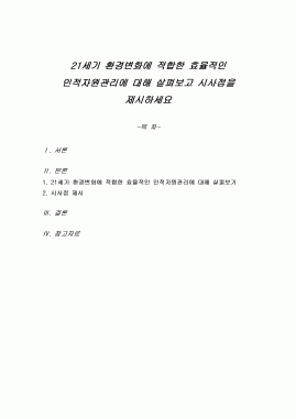 21세기 환경변화에 적합한 효율적인 인적자원관리에 대해 살펴보고 시사점을 제시하세요-1페이지