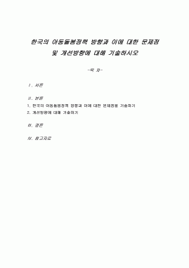 한국의 아동돌봄정책 방향과 이에 대한 문제점 및 개선방향에 대해 기술하시오-1페이지