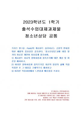 2023년 1학기 청소년상담 출석수업대체시험 과제물(게슈탈트 치료의 알아차림과 접촉주기)-1페이지