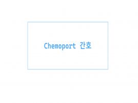 케모포트(Chemoport) 간호-1페이지