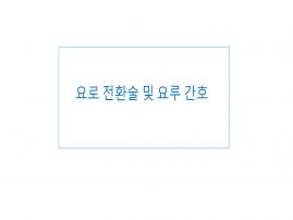 요로전환술 및 요루간호-1페이지