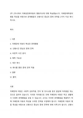 5주 2차시에서 자폐성장애아동의 행동지도에 대해 학습했습니다-1페이지