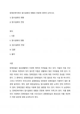 장애인복지에서 탈시설화의 현황과 전망에 대하여 논하시오-1페이지