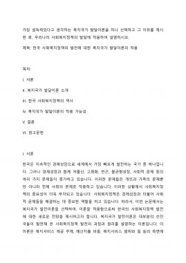 가장 설득력있다고 생각하는 복지국가 발달이론을 하나 선택하고 그 이유를 제시한 후, 우리나라 사회복지정책의 발달에 적용하여 설명하시오-1페이지