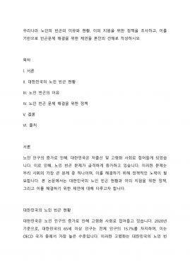 우리나라 노인의 빈곤의 이유와 현황, 이의 지원을 위한 정책을 조사하고, 이를 기반으로 빈곤문제 해결을 위한 제언을 본인의 견해로 작성하시오-1페이지