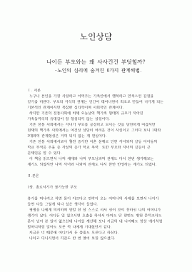 (노인상담심리) 나이든 부모와는 왜 사사건건 부딪힐까 노인의 심리에 숨겨진 6가지 관계 해법-1페이지