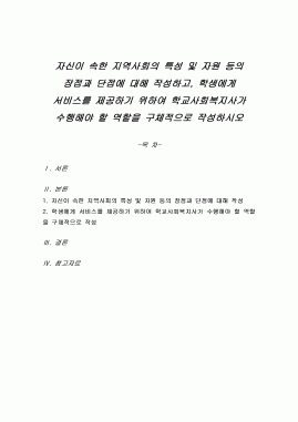 자신이 속한 지역사회의 특성 및 자원 등의 장점과 단점에 대해 작성하고, 학생에게 서비스를 제공하기 위하여 학교사회복지사가 수행해야 할 역할을 구체적으로 작성하시오-1페이지