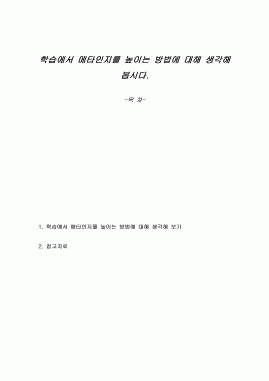 학습에서 메타인지를 높이는 방법에 대해 생각해 봅시다-1페이지