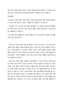 청소년기의 특성(신체적, 심리적, 사회적 발달)에 대해 작성하고, 위 특성과 자신(본인 또는 자녀)의 청소년기에 대해 대조하여 서술하여 주시기 바랍니다-1페이지