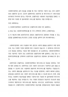 사회복지정책의 급여 대상을 선정할 때 가장 기본적인 기준이 되는 것이 보편주의와 선별주의 입니다-1페이지