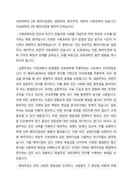 사회과학의 3대 패러다임에는 실증주의, 해석주의, 비판적 사회과학이 있습니다-1페이지