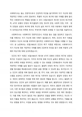 사회복지사는 돕는 전문직으로서 건강하게 타인을 돕기위하여 자기 자신에 대한 객관적인 이해의 노력이 중요하다-1페이지