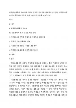 자원봉사활동과 학습성에 관하여 간략히 정리한후 학습성에 근거하여 자원봉사의 효과늘 증진하는 방안에 관한 학습자의 견해를 서술하시오-1페이지