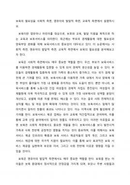 보육의 필요성을 사회적 측면, 영유아의 발달적 측면, 교육적 측면에서 설명하시오-1페이지