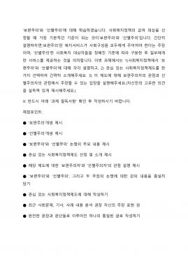 이번 과제에서는 사회복지정책에서 보편주의와 선별주의에 대해 각각 설명하고, 관심 있는 사회복지정책제도를 한 가지 선택하여 간략히 소개해주세요-1페이지