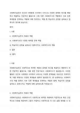 사회복지실천은 인간과 사회환경 사이에서 나타나는 다양한 문제와 욕구를 예방하고 해결하는 전문적인 활동으로 그에 따른 사회복지사의 역할에서 서로 단른 체계들을 연계하는 역할에 대해 정리하고, 역할 중 학습자의 감정을 살펴보고 접목시켜 정리해 보십시오-1페이지