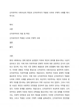 신자유주의 사회사상의 특징과 신자유주의가 적용된 나라와 구체적 사례를 제시하시오-1페이지