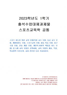 2023년 1학기 스포츠교육학 출석수업대체시험 과제물(스포츠 지도를 위한 교육 모형)-1페이지