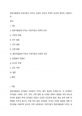 영유아발달에 어린이집이 미치는 긍정적 요인과 부정적 요인에 대하여 서술하시오-1페이지