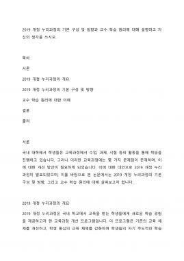 2019 개정 누리과정의 기본 구성 및 방향과 교수 학습 원리에 대해 설명하고 자신의 생각을 쓰시오-1페이지