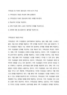 가족상담 및 치료의 필요성과 사례 보고서 작성-1페이지