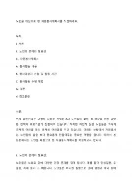 노인을 대상으로 한 자원봉사계획서를 작성하세요-1페이지