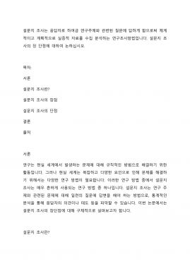 설문지 조사는 응답자로 하여금 연구주제와 관련된 질문에 답하게 함으로써 체계적이고 계획적으로 실증적 자료를 수집 분석하는 연구조사방법입니다-1페이지