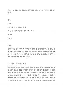 신자유주의 사회사상의 특징과 신자유주의가 적용된 나라와 구체적 사례를 제시하시오-1페이지