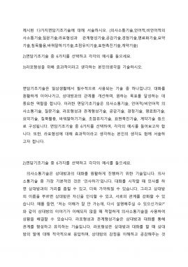 제시된 13가지면담기초기술에 대해 서술하시오-1페이지