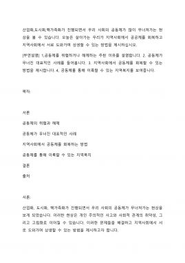 산업화,도시화,핵가족화가 진행되면서 우리 사회의 공동체가 많이 무너져가는 현상을 볼 수 있습니다-1페이지