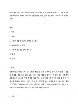 평소 내가 관심있는 사회복지실천대상의 문제점 및 욕구를 서술하고 그에 필요한 사회복지사의 역할과 사회복지실천현장은 어떤 것이 필요할지 구체적으로 서술하시오-1페이지