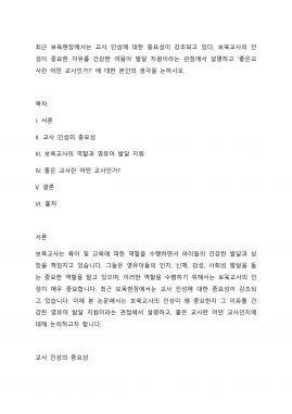 최근 보육현장에서는 교사 인성에 대한 중요성이 강조되고 있다, 보육교사의 인성이 중요한 이유를 건강한 여융아 발달 지원이라는 관점에서 설명하고 좋은교사란 어떤 교사인가 에 대한 본인의 생각을 논하시오-1페이지